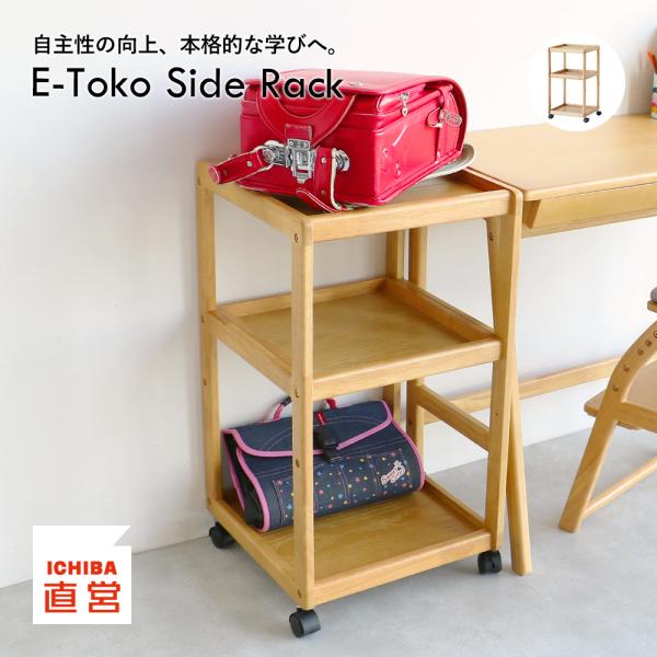 自主性の向上、本格的な学びへ。E-Toko Side Rack［JUR-3693］心はずむ学びに出逢えますようにダイニング学習から自主学習へ【E-TOKOシリーズのダイニング学習の考え方】低学年：ダイニングテーブルで家族と共に学習の習慣づけ...