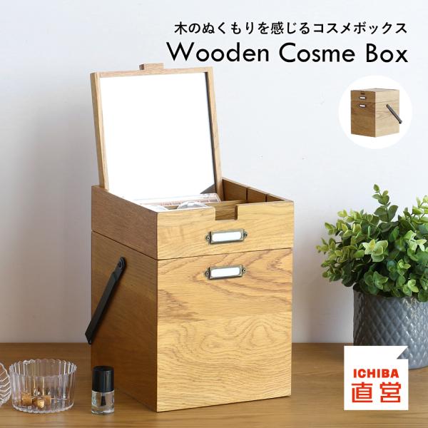 木のぬくもりを感じるコスメボックスWooden Cosme BoxK-3745VNA自然の美しさを引き立てる、木のぬくもりを感じるコスメボックス<br>毎日使うものだからこだわりたい。「見せる」収納アイテム。<br>...