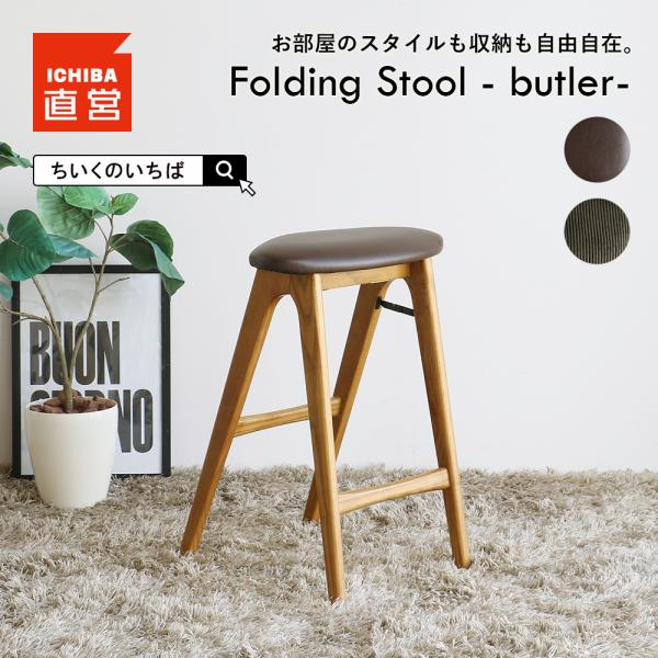 お部屋のスタイルも収納も自由自在。Folding Stool - butler- Point１ヴィンテージ感のある演出Point２便利な折りたたみ機能Point３軽さで広がる快適空間【Point１　ヴィンテージ感のある演出】折りたたみできる...