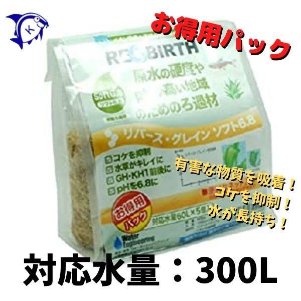 原水の硬度やpHが高い地域のためのろ過材リバース・グレイン ソフト6.8100cc×5ケ入り※100ｃｃ=60Ｌ対応ソフトを使用しても、pHが下がらない水道水のpHを6.8前後、GH、KHを1前後に固定します。■期待される主な効果・イオン吸...