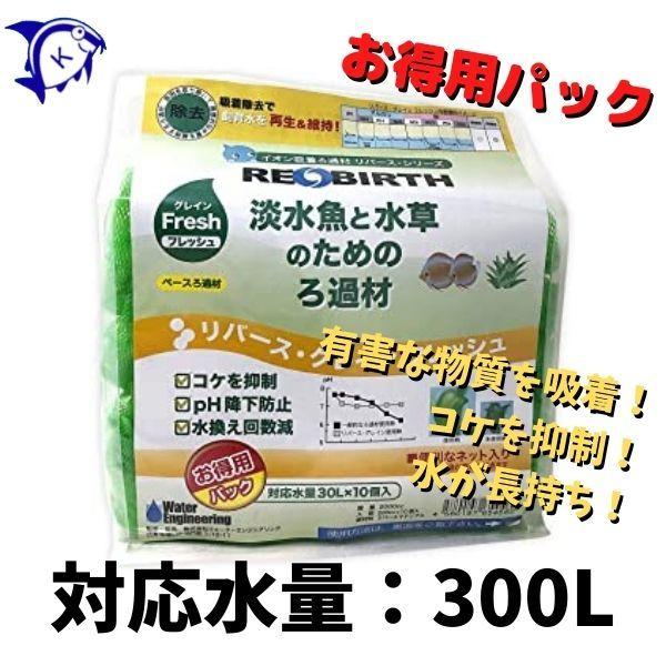 淡水魚と水草のためのろ過材リバース・グレイン フレッシュ200cc×10ケ入り※400ｃｃ=60Ｌ対応過剰なアルカリ性成分と酸性成分全般を継続的に除去し、水質を中性付近の軟水(GH2前後)に調整維持します。■期待される主な効果・イオン吸着に...