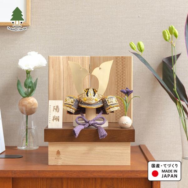 精巧な戦国兜の凛として強く美しい佇まいを天然木の優しいぬくもりが包み込む・・・まるで男の子の成長を温かく見守る家族の様に・・・そんなコンセプトから生まれた兜は、てづくり工房「木都」と甲冑工房「悠雅」のコラボレーションから生まれました。親しみ...