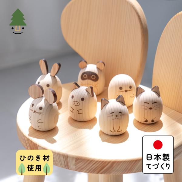 積んだり並べたり、自由に飾って楽しめる木のどうぶつたち。お子さまと一緒に“飾る時間”を楽しめる、やさしい天然木の雑貨です。節句飾りと並べてもかわいらしく馴染みます。【伝統工芸の技術を活かした国産手作り】個性豊かな7匹の仲間たちは、並べるだけ...