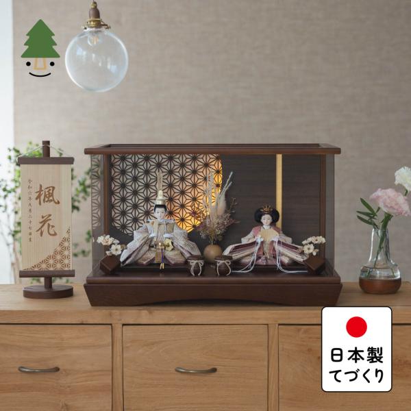 ＜コンパクトでシンプルな木製雛人形＞精巧な凛として美しい佇まいを天然木の優しいぬくもりが包み込む・・・まるで女の子の成長を温かく見守る家族の様に・・・そんなコンセプトから生まれた、親しみやすく、お子様と一緒に飾れる「ことの雛人形」です。＜注...