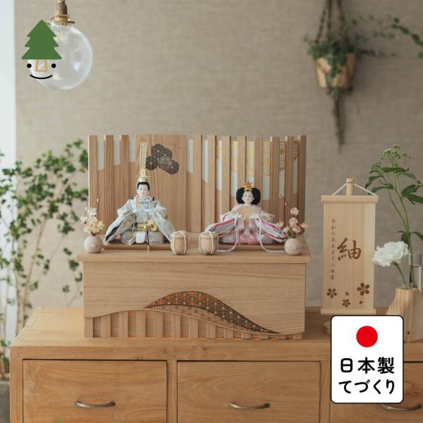 ＜コンパクトでシンプルな木製雛人形＞精巧な凛として美しい佇まいを天然木の優しいぬくもりが包み込む・・・まるで女の子の成長を温かく見守る家族の様に・・・そんなコンセプトから生まれた、親しみやすく、お子様と一緒に飾れる「ことの雛人形」です。＜注...