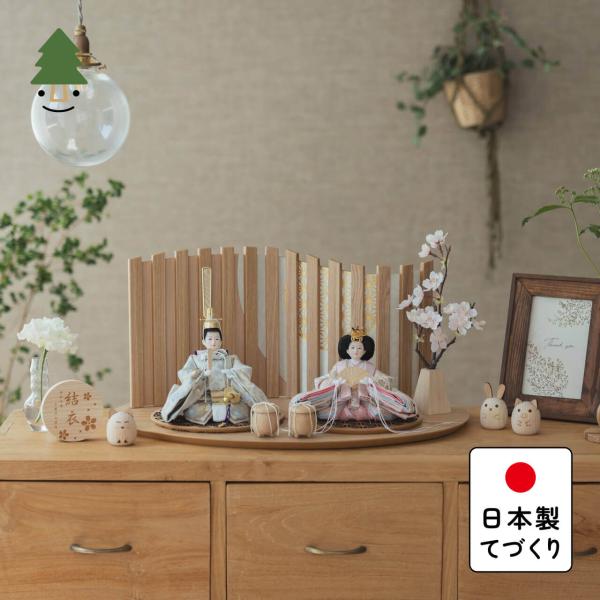 ＜コンパクトでシンプルな木製雛人形＞精巧な凛として美しい佇まいを天然木の優しいぬくもりが包み込む・・・まるで女の子の成長を温かく見守る家族の様に・・・そんなコンセプトから生まれた、親しみやすく、お子様と一緒に飾れる「ことの雛人形」です。＜注...