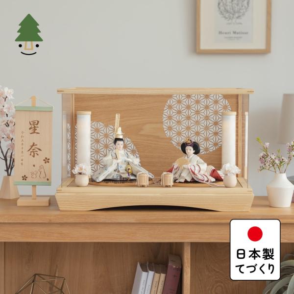 ＜コンパクトでシンプルな木製雛人形＞精巧な凛として美しい佇まいを天然木の優しいぬくもりが包み込む・・・まるで女の子の成長を温かく見守る家族の様に・・・そんなコンセプトから生まれた、親しみやすく、お子様と一緒に飾れる「ことの雛人形」です。＜注...