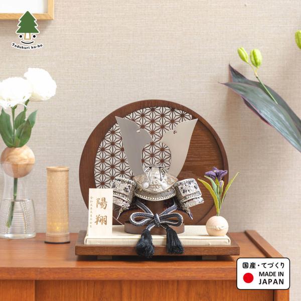 精巧な戦国兜の凛として強く美しい佇まいを天然木の優しいぬくもりが包み込む・・・まるで男の子の成長を温かく見守る家族の様に・・・そんなコンセプトから生まれた兜は、てづくり工房「木都」と甲冑工房「悠雅」のコラボレーションから生まれました。親しみ...