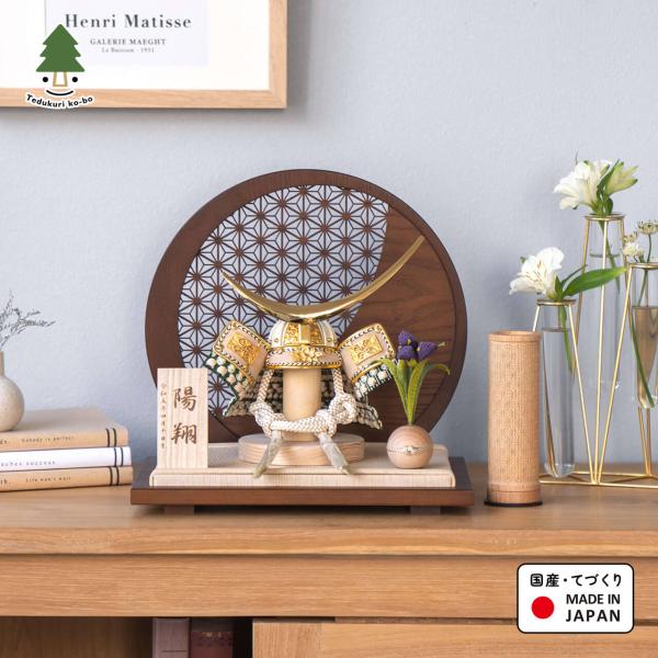 てづくり工房「木都」の職人が、伝統工芸の技術と天然木の素材を活かし、真心込めて１つ１つ丁寧につくりました。親しみやすく、お子様と一緒に飾れることのオリジナル兜です。注意事項＜取り扱いの注意＞ ご使用前に必ずお読みください。※飾り付ける際に必...