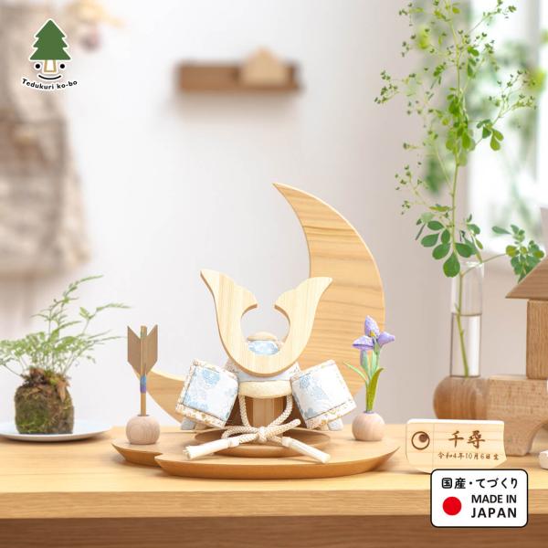 実際に手に取ると天然木の素材ならではの優しいぬくもりが伝わります。てづくり工房「木都」の職人が、伝統工芸の技術と天然木の素材を活かし、真心込めて１つ１つ丁寧につくりました。親しみやすく、お子様と一緒に飾れる　「ことの木目込かぶと」です。注意...