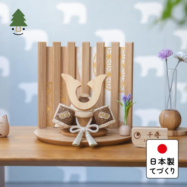 実際に手に取ると天然木の素材ならではの優しいぬくもりが伝わります。てづくり工房「木都」の職人が、伝統工芸の技術と天然木の素材を活かし、真心込めて１つ１つ丁寧につくりました。親しみやすく、お子様と一緒に飾れる　「ことの木目込かぶと」です。注意...