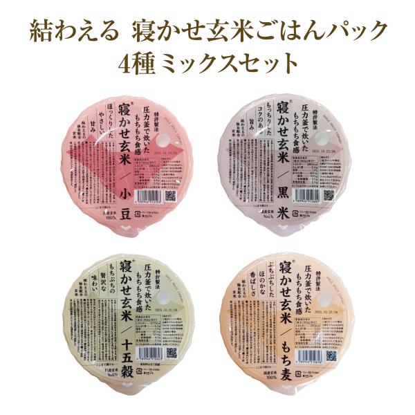 【発売日：2021年05月31日】名称 寝かせ玄米ごはんパック　4種ミックス24食（4種×6パック）産地 玄米：茨城県、小豆：北海道産、黒米：富山県産、もち麦：国産、十五穀：国産原材料 【小豆ブレンド】玄米、小豆、塩【黒米ブレンド】玄米、黒...