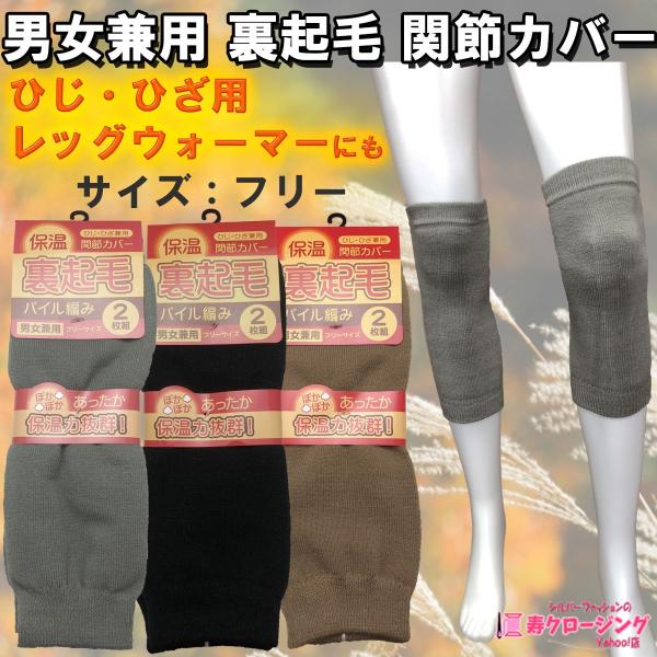 【商品説明】 男女兼用の裏起毛関節カバーです。 諸関節をしっかりとやさしく保護します。 伸縮性があり、手足の太い方も細い方もぴったりフィット！ ３箇所をゴム編みにして、ずり落ちにくくなっています。 ひじ、ひざ、手首、足首など、抜群の保温力で...