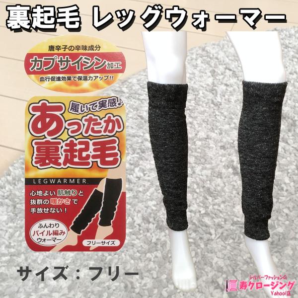【商品説明】 カプサイシン加工の血行促進により保温力がアップした 裏起毛レッグウォーマーです。 ふんわりパイル編みで、心地よい肌触りと抜群の暖かさ！  ※クリックポストでの発送可能商品　　全国一律　１９８円　 発送手配終了から商品到着まで2...