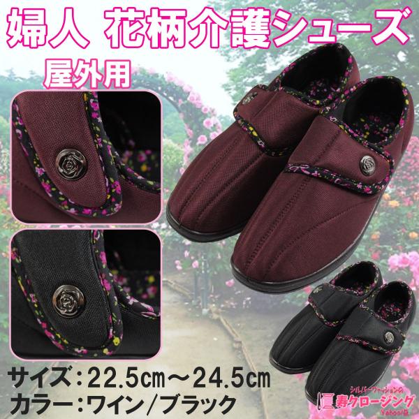 【商品説明】 花柄のパイピングがお洒落な介護シューズです。 新色のワインも登場！ マジックテープで足の甲部分がひらくので、 介護される方でも、ぬぎはきのお手伝いが楽です。 ソール部分は屋外でも安心の滑り止め仕様で外出用となりますが、 高齢者...
