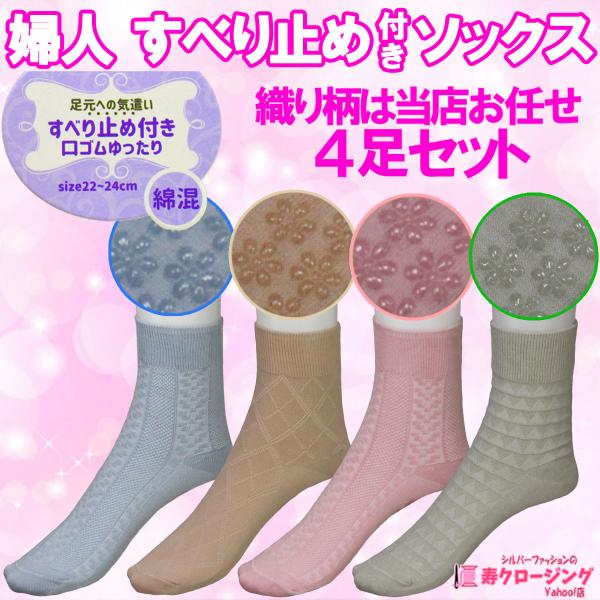 【商品説明】 婦人の無地すべり止め付きくつ下の４足セットです。 口ゴムゆったり、足裏すべり止め付きで、ご高齢者 の足元を気遣った靴下です。 転倒予防、防止に役立ちます！  ちょっとしたプレゼントにもどうぞ♪ ※ 織り柄はお選び頂けません。　...