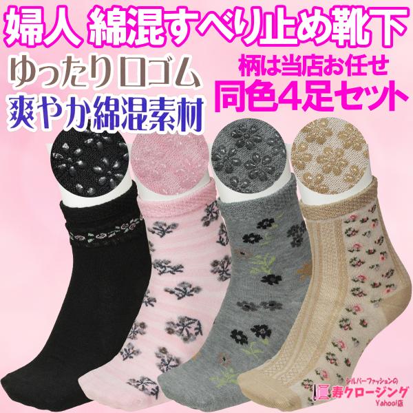 【商品説明】 綿混で爽やか素材のすべり止め付きくつ下、同色４足セットです。 口ゴムゆったりで、ふんわりソフトな締め付け感。 柄は当店お任せで、同じお色の靴下を４足をお届けします！ ※柄はお選び頂けません　（柄は数種類ございますが、当店でラン...