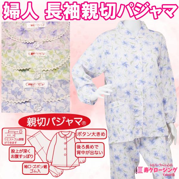 【商品説明】 婦人の長袖親切パジャマです。 綿100％の薄手でやさしい肌触り。 春・夏におすすめです。 大き目ボタンやウエスト調整機能付きゴム、後ろ長め、 股上深めでお腹すっぽり設計など親切設計で機能的！ 前面片側にポケット付きで、袖と裾は...