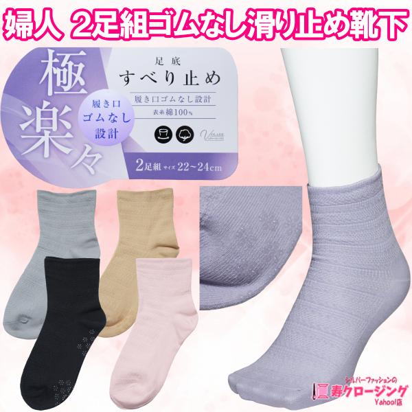 【商品説明】 同色2足組のすべり止め付き 履き口ゴムなしくつ下です。 締め感が少なく、ふんわりソフトな肌あたり。 少し薄手生地のあいもので、表糸は綿100％！ 春・夏・秋と快適にお使い頂けます。 織り柄もかわいらしくておしゃれですよ。 ※織...