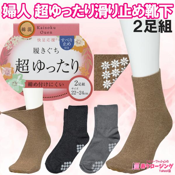 【商品説明】 履き口超ゆったりのすべり止め付き くつ下2足組です。 伸びがよく、締め感が少ないので快適な履き心地。 滑り止めは転倒予防、防止だけでなく、畳やフローリング、 階段など、あると便利な機能です。  適度な厚みのあいもので、春・秋に...