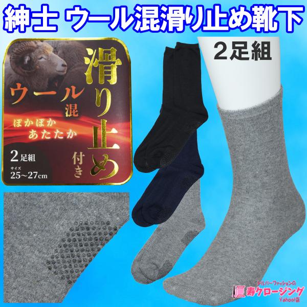 【商品説明】 紳士のウール混のすべり止め付き靴下、同色２足組です！ 適度な厚みのウール混なので春・秋・冬とお使い頂けます。 すべり止め加工で畳、フローリング、階段など すべりやすい家内でも安全ですよ。 足元をぽかぽかあたたかく快適に！ ※ク...