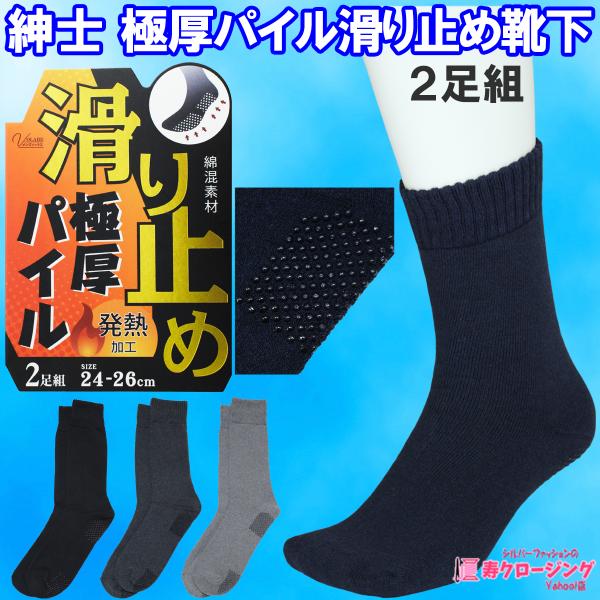 【商品説明】 紳士の極厚パイルのすべり止め付き靴下、同色２足組です！ しっかりした厚みのパイル編みと、綿混発熱加工なので 秋・冬と快適にお使い頂けます。 履き口も良く伸びてやわらかいので、締めつけも少ないです。 すべり止め加工で畳、フローリ...