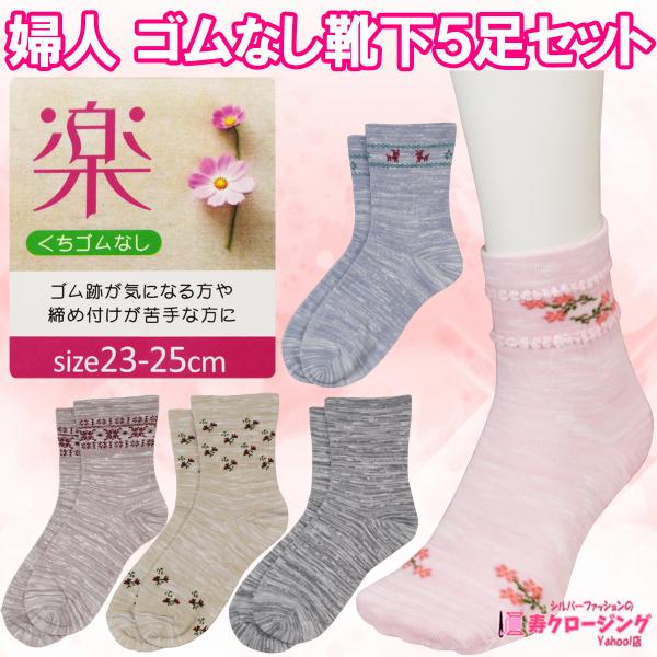 【商品説明】 婦人の綿混ゴムなしくつ下5足セットです。 柄は当店お任せで、5色各1足づつとなります。 ゴムなしですので、履き口は柔らかく 締め付け感を解消してくれます。 締めつけが苦手な方やゴム跡が気になる方におすすめ！ 適度な厚みですので...