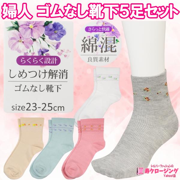 【商品説明】 婦人の綿混ゴムなしくつ下5足セットです。 柄は当店お任せで、5色各1足づつとなります。 ゴムなしですので、履き口は柔らかく 締め付け感を解消してくれます。 締めつけが苦手な方やゴム跡が気になる方におすすめ！ 適度な厚みですので...