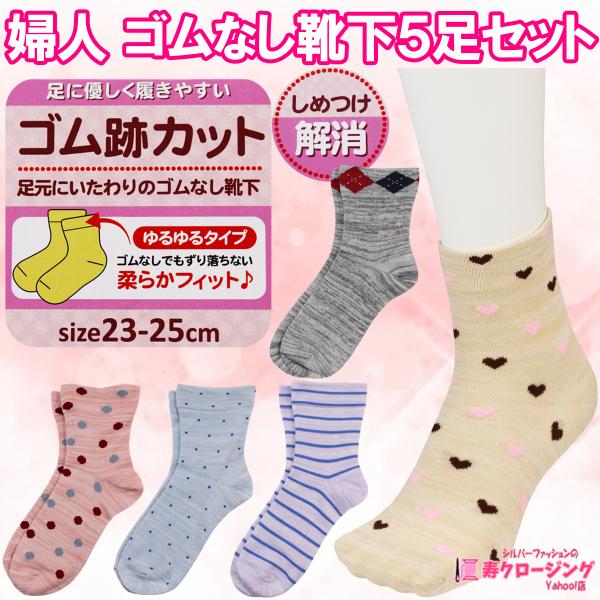 【商品説明】 婦人の綿混ゴムなしくつ下5足セットです。 柄は当店お任せで、5色各1足づつとなります。 ゴムなしですので、履き口は柔らかく 締め付け感を解消してくれます。 締めつけが苦手な方やゴム跡が気になる方におすすめ！ 適度な厚みですので...