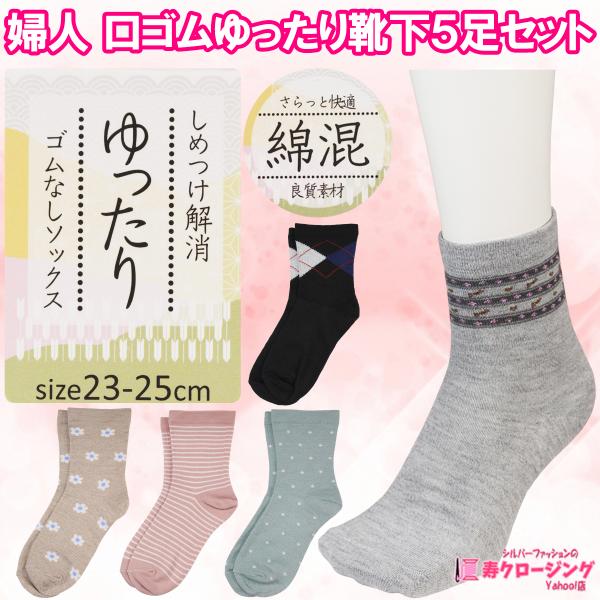【商品説明】 婦人の綿混口ゴムゆったりくつ下5足セットです。 柄は当店お任せで、5色各1足づつとなります。 ゴムゆったりですので、履き口は柔らかく 締め付け感を解消してくれます。 締めつけが苦手な方におすすめ！ 適度な厚みですので、季節を問...