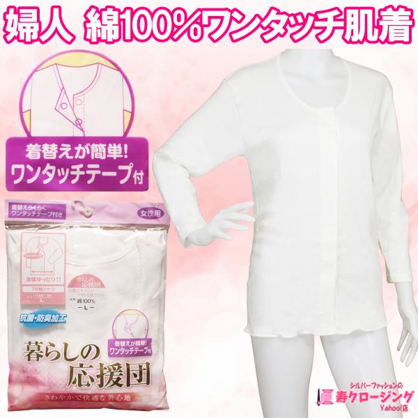 【商品説明】 婦人の綿100％ワンタッチ７分袖肌着です。 抗菌・防臭加工の肌触りがソフトな綿100％生地で、 伸縮性もあり快適です。 袖丈が少し短めの７分で、重ね着での 手首まわりのダブつきを解消。 身幅ゆったり仕様で着心地良く、お着替えも...