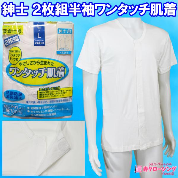 【商品説明】 紳士の2枚組半袖ワンタッチ肌着です。 肌にやさしい綿100％。抗菌・消臭・防臭加工で、 汗の臭い等を防ぎ、細菌の繁殖を抑制します。  ワンタッチテープですので片手でも楽に着脱できます。 ゆったりとした身幅・アームホール、立体裁...