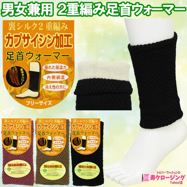 【商品説明】 男女兼用の２重編み足首ウォーマーです。 内側絹混・外側カプサイシン加工・２重編みの ３つの保温効果で、優れた保温力。 冷え性の方の日中使用はもちろん、足元の冷えで なかなか寝付けない方にも最適なアイテムです。  ※クリックポス...