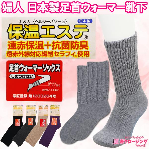 【商品説明】 婦人の日本製 足首ウォーマー靴下です。 安心の日本製！ 遠赤保温であたたかく、抗菌防臭のセラフィ繊維使用。 足首より下は厚手のパイル編み、足首上はゆったりした ２重編みで、つまさきからふくらはぎまで暖かい。 ちょっとしたプレゼ...