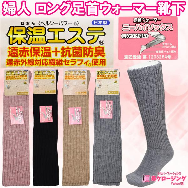 【商品説明】 婦人のロング 足首ウォーマー靴下です。 安心の日本製！ 遠赤保温であたたかく、抗菌防臭のセラフィ繊維使用。 足首より下は厚手のパイル編み、足首上はゆったりした ロング丈の２重編み。 つま先から膝あたりまで、足元全体が暖かいです...