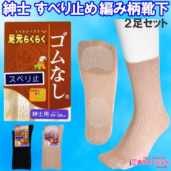【商品説明】 紳士のすべり止め付き編み目柄日本製靴下です。 編み目柄がおしゃれな日本製靴下の同色２足セット。 特許製法で口ゴムなしでも、ずり落ちにくく締め付けない。 ゴム跡が残らず、むくみがちな方におすすめです。 足裏にはすべり止め付きで転...
