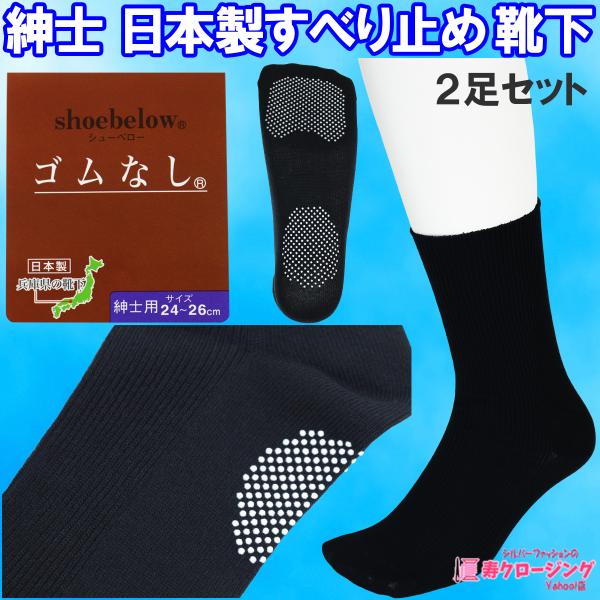 【商品説明】 紳士の日本製 すべり止め付き ゴムなし靴下です。 シンプルで快適な履き心地の日本製靴下、２足セット。 特許製法で口ゴムなしでも、ずり落ちにくく締め付けない。 ゴム跡が残らず、むくみがちな方におすすめです。 足裏にはすべり止め付...