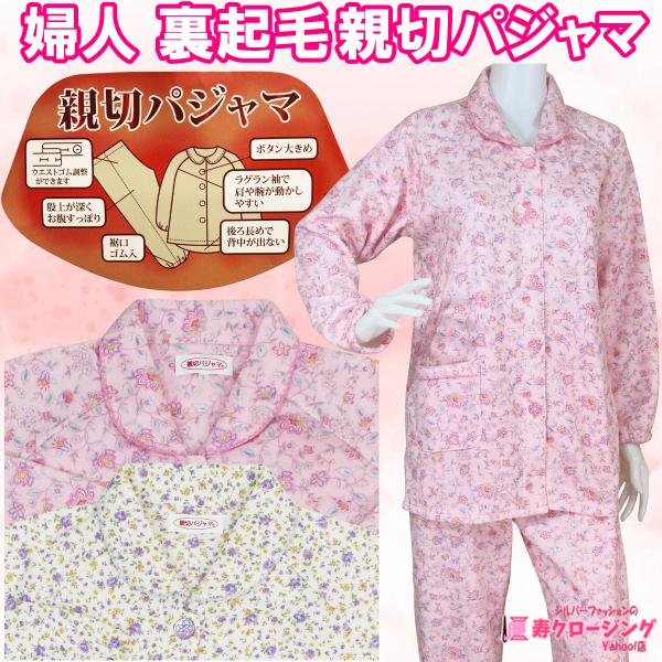 【商品説明】 婦人の裏起毛 親切パジャマです。 ・留め外ししやすい大きめボタン・上着の後ろが長めで背中が出ない・あると便利な前ポケット付き・ラグラン袖で肩や腕を動かしやすい・サイズ調整可能のウエストゴム・お腹をすっぽり包み込む股上深め・袖口...