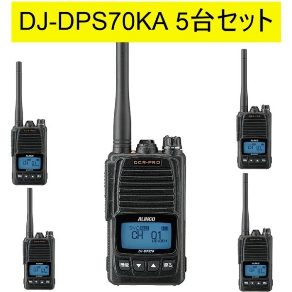 アルインコデジタル簡易無線　DJ-DPS70EKA