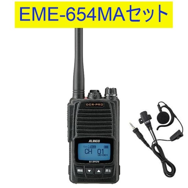 アルインコデジタル簡易無線機 DJ-DPS70EKA+EME654MA