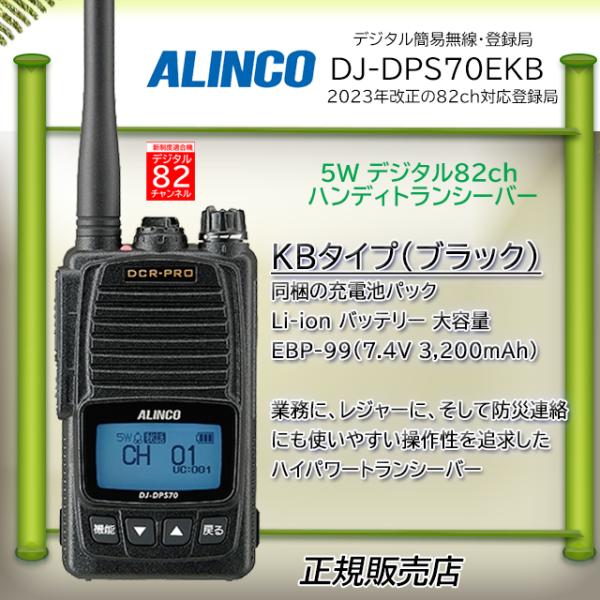 アルインコデジタル簡易無線機DJ-DPS70EKB