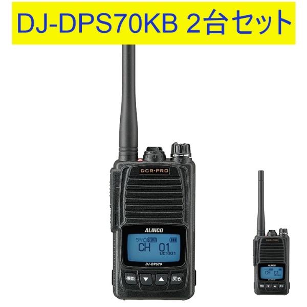 アルインコデジタル簡易無線機 DJ-DPS70EKB