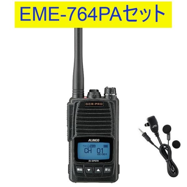 アルインコデジタル簡易無線機 DJ-DPS70EKB+EME764PA