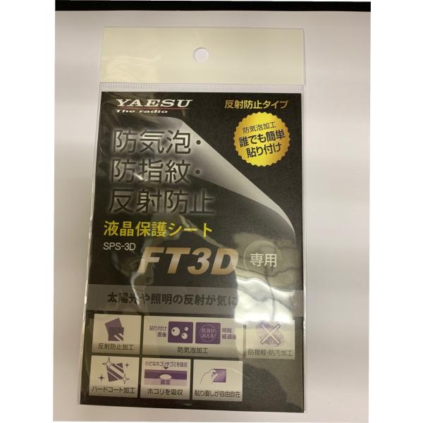 八重洲無線FT3D用液晶保護フィルムSPS-3D
