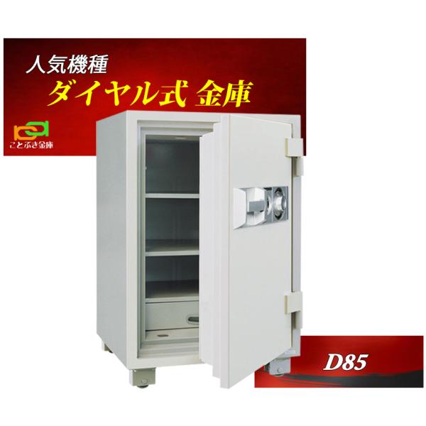 金庫 業務用ダイヤル式 耐火金庫D85ダイヤセーフダイヤモンドセーフ低価格でお買得防犯対策 おしゃれ人気の貴重品保管庫故障が少なく安全性と信頼性の高い金庫ダイヤルを左右に廻し番号を合わせてレバーで扉を開閉します左右にダイヤルを回すため、面倒...