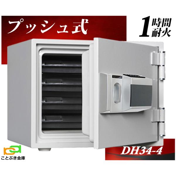 金庫 小型 家庭用テンキー式 耐火金庫DH34-4ダイヤセーフダイヤモンドセーフ低価格でお買得防犯対策 おしゃれ人気の貴重品保管庫暗証番号を入力し、つまみを回すだけの簡単な操作です暗証番号は4桁から16桁まで1種類登録番号変更も可能A4用紙...