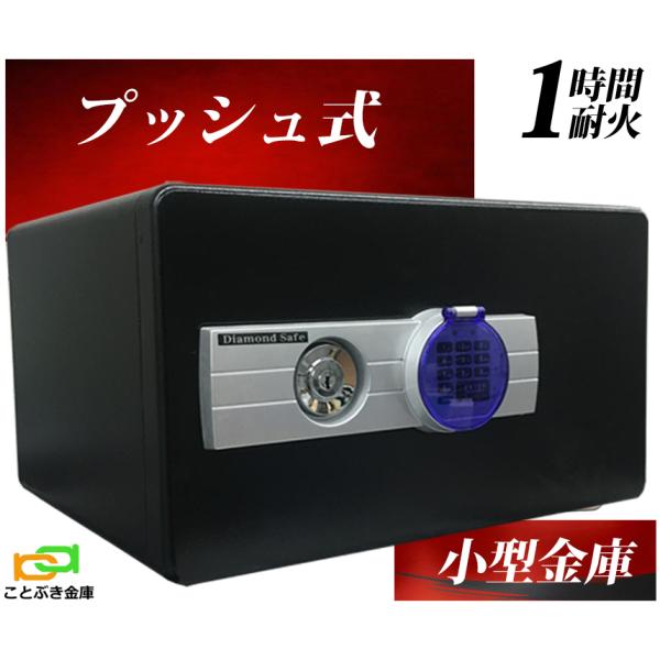 金庫 小型 家庭用テンキー式 耐火金庫DS23-EK 限定ブラック色ダイヤセーフダイヤモンドセーフ低価格でお買得防犯対策 おしゃれ人気の貴重品保管庫暗証番号を入力しカギを回すだけの簡単な操作です暗証番号は4桁から16桁まで1種類登録可能番号...
