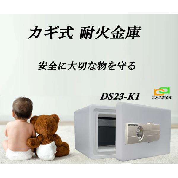 金庫 小型 家庭用カギ式 耐火金庫DS23-K1ダイヤセーフダイヤモンドセーフ低価格でお買得防犯対策 おしゃれ人気の貴重品保管庫カギを差し込み、回すだけの簡単な操作で使いやすいホテルや旅館など宿泊施設でも使われています高齢者にも簡単で使いや...