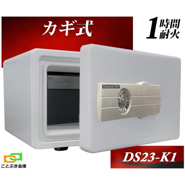 金庫 小型 家庭用カギ式 耐火金庫DS23-K1ダイヤセーフダイヤモンドセーフ低価格でお買得防犯対策 おしゃれ人気の貴重品保管庫カギを差し込み、回すだけの簡単な操作で使いやすいホテルや旅館など宿泊施設でも使われています高齢者にも簡単で使いや...