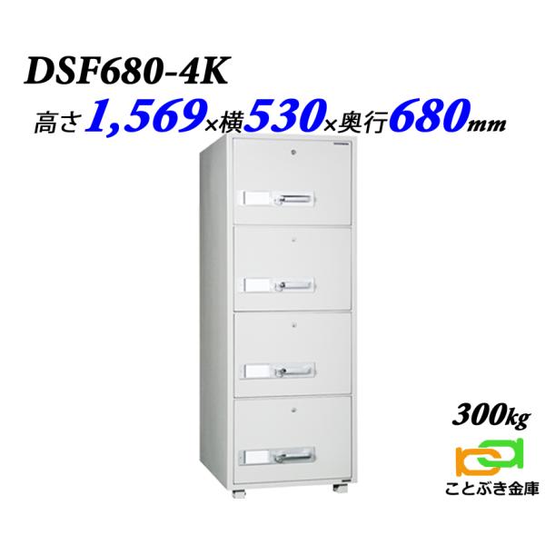 ファイリングキャビネット耐火 キャビネットDSF680-4K業務用カギ式 耐火金庫ダイヤセーフダイヤモンドセーフ重要書類の整理に最適B4ファイル収納A4ファイルも収納可能ファイルしやすく取り出しやすい最上段の抽出を閉めシリンダー錠を施錠する...